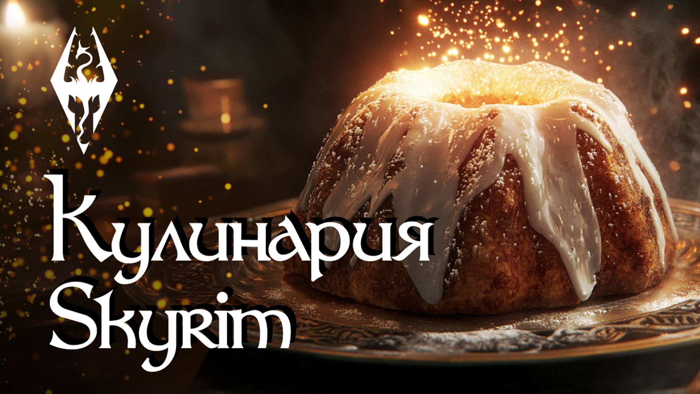 Кулинария в Скайриме. Читаю книги рецептов из игры Skyrim