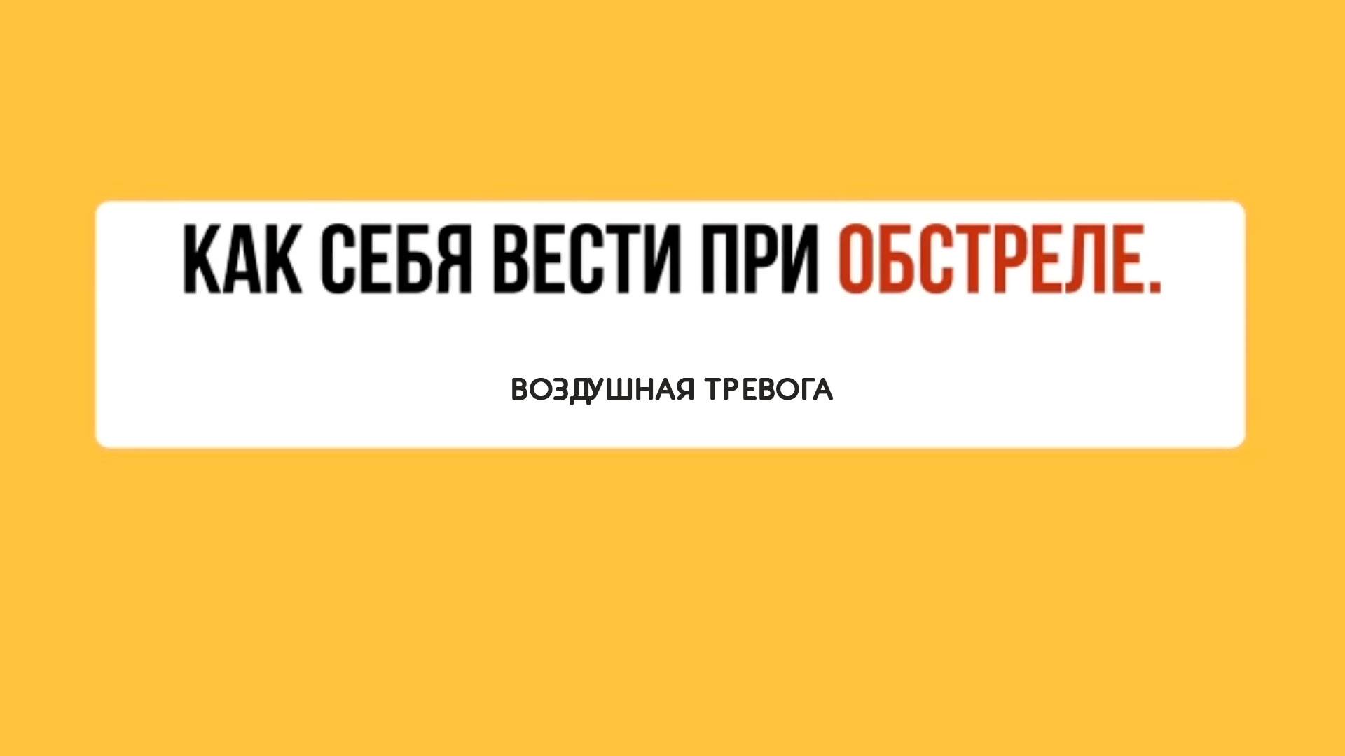 Воздушная тревога "обстрел"