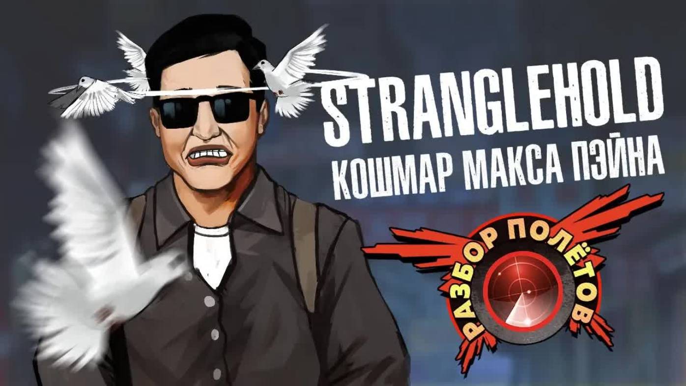 Stranglehold [Разбор полётов]