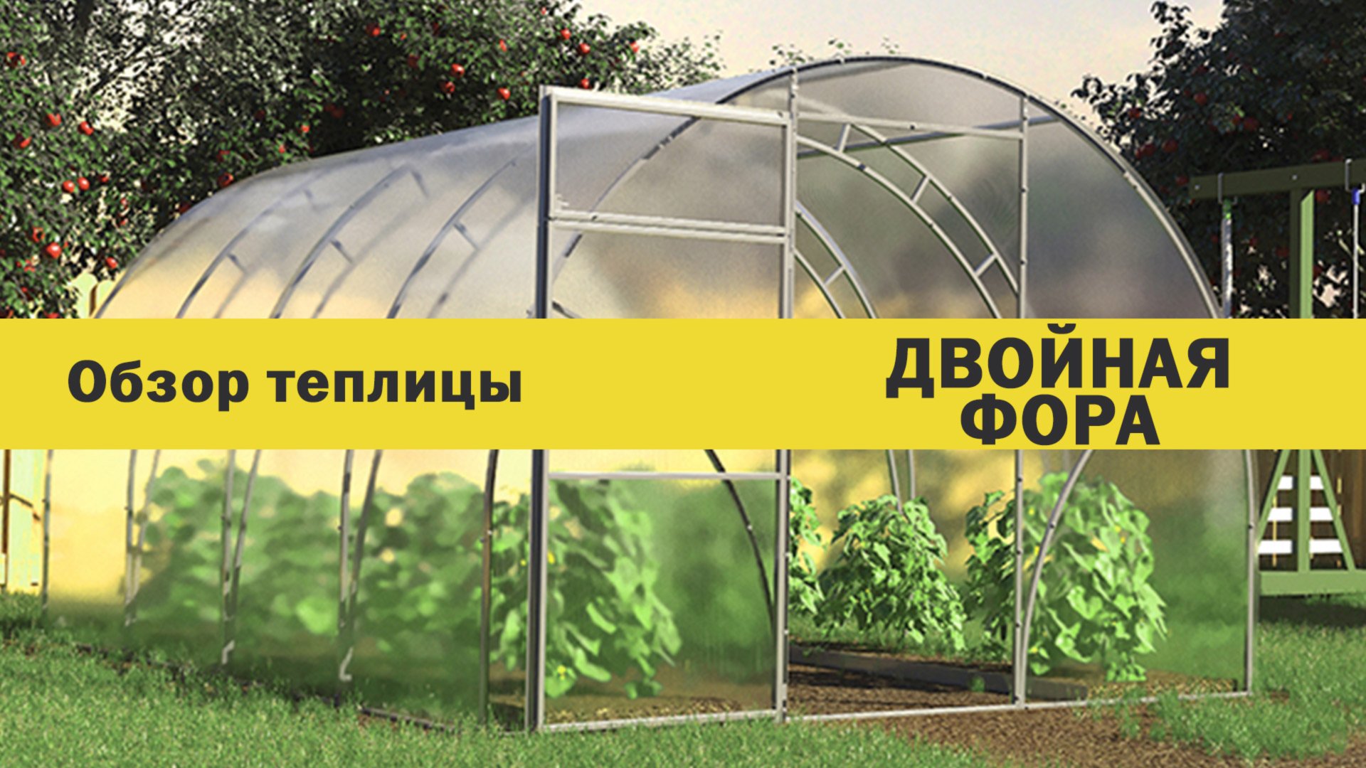 Теплица "Двойная Фора" от компании ВОЛЯ.