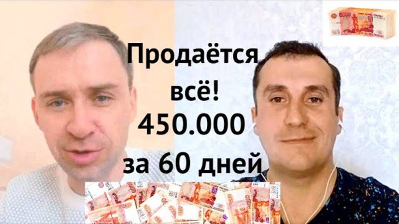 Продаётся всё! Отзыв Евгения об обучении. Серия 3 Реалити-шоу