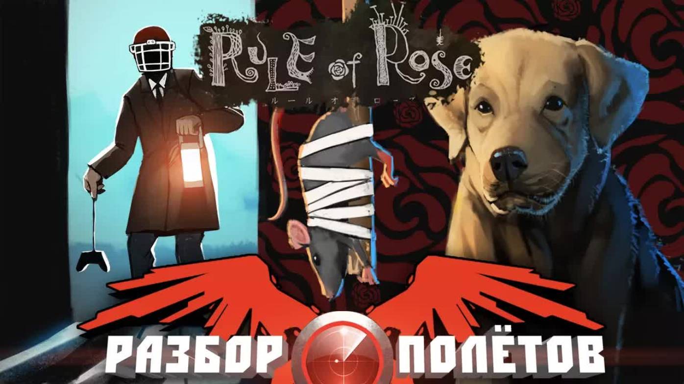 Rule of Rose [Разбор полётов]