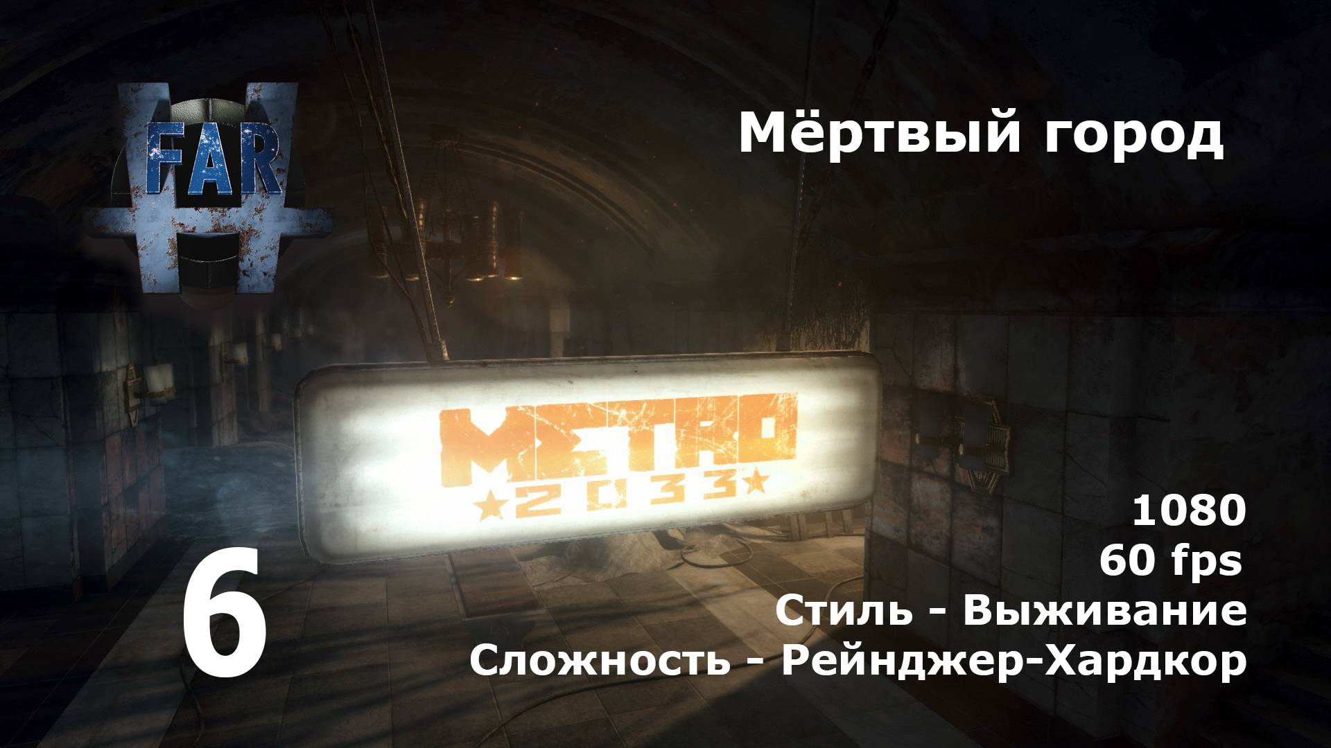 Metro 2033 Redux. Часть 6-я. Мёртвый город.
