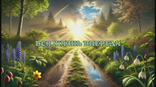 Вся жизнь впереди