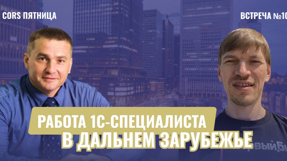 Встреча №10: «Работа 1С-специалиста в дальнем зарубежье»