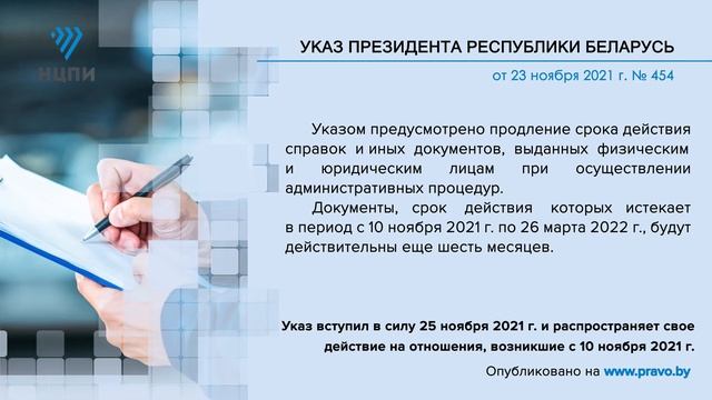 «Компетентно о праве»: Указ Президента Республики Беларусь от 23 ноября 2021 г. № 454