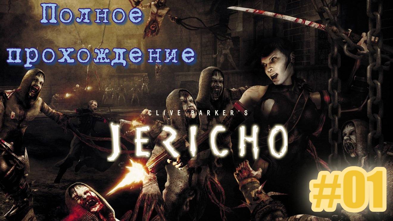 Clive Barker’s Jericho (2007). ХОРРОР-шутер от МАСТЕРА жанра. ПОЛНОЕ прохождение (ПК, 4k). Часть 01.
