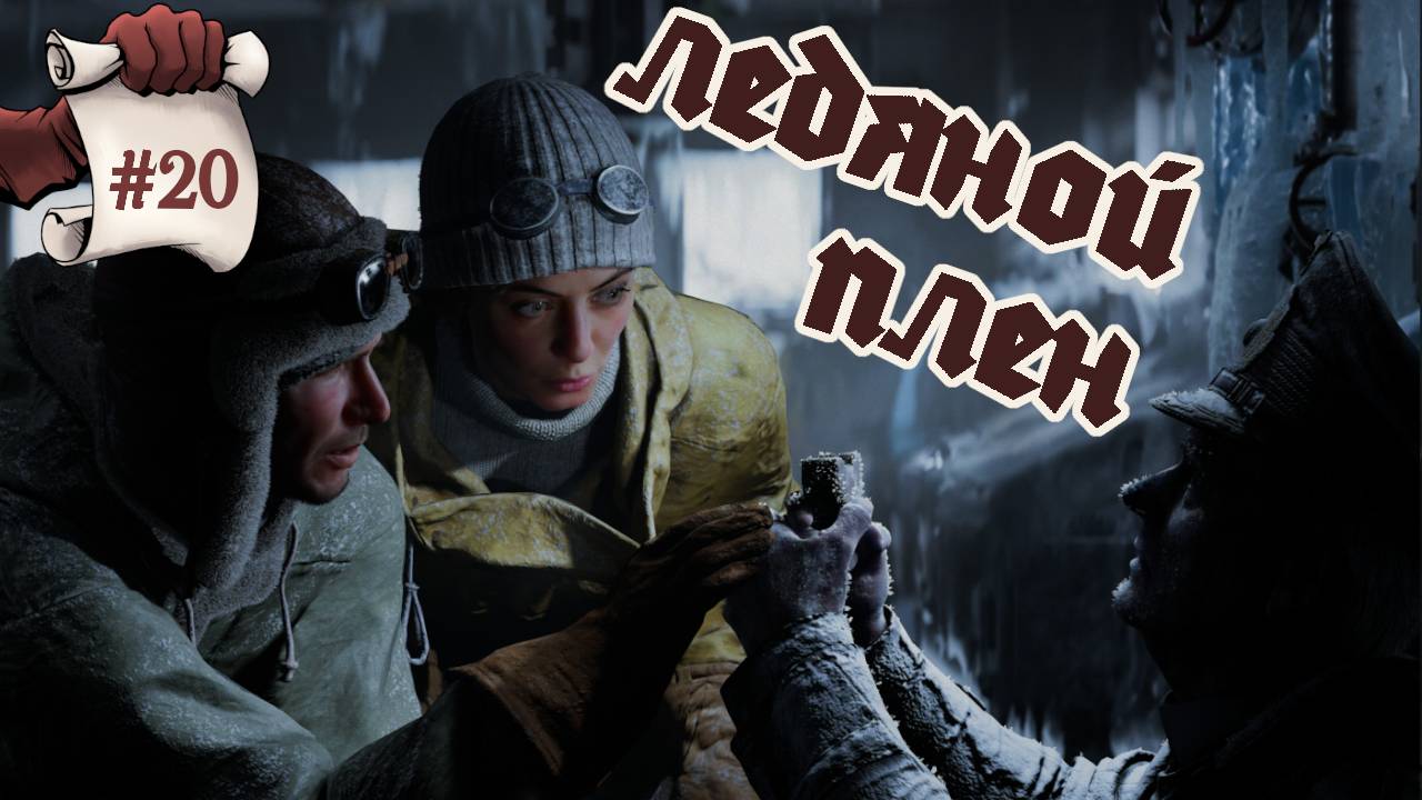 ЛЕДЯНОЙ ПЛЕН. Indiana Jones and the Great Circle #20
