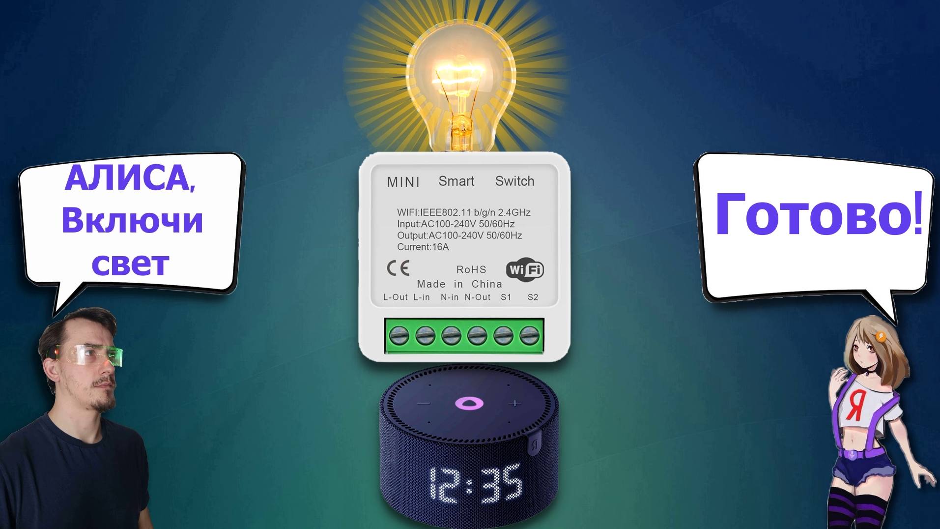 WI-FI реле с Алисой