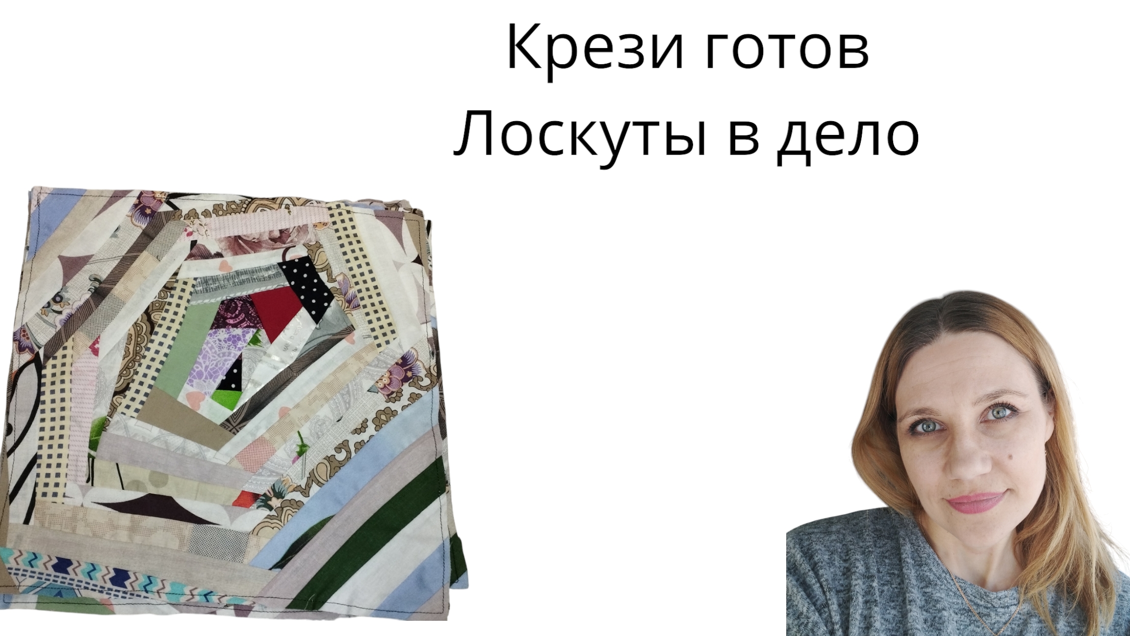 Крейзи готов/Лоскуты в дело