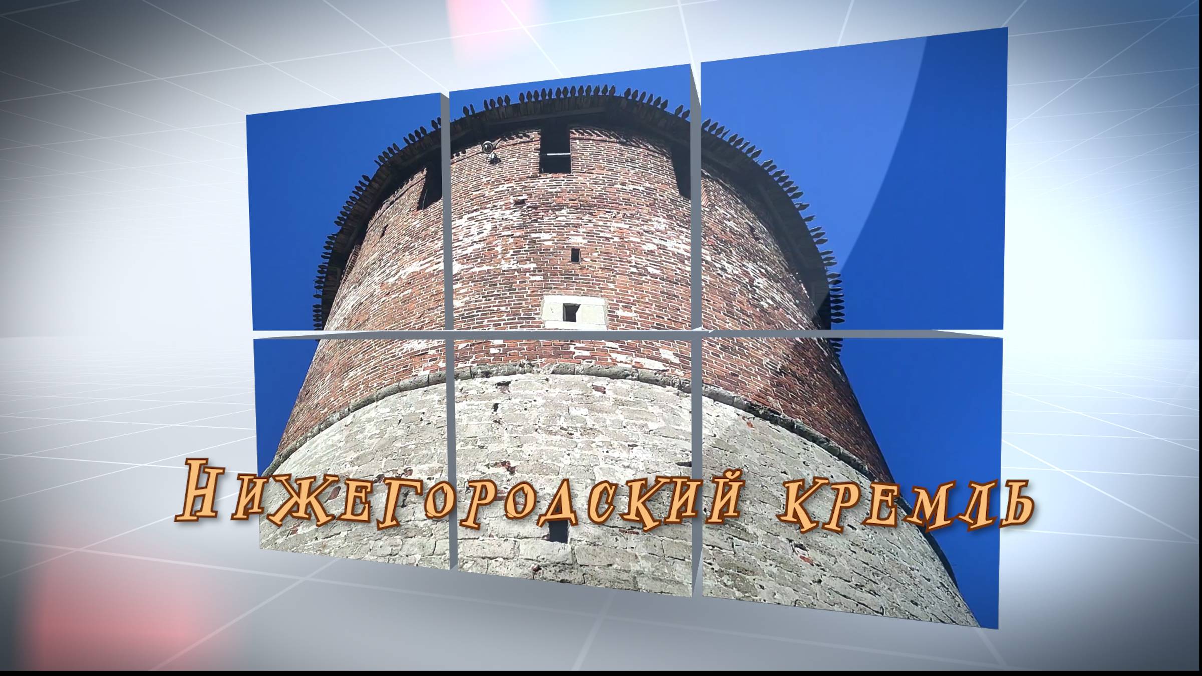 Нижний Новгород Кремль