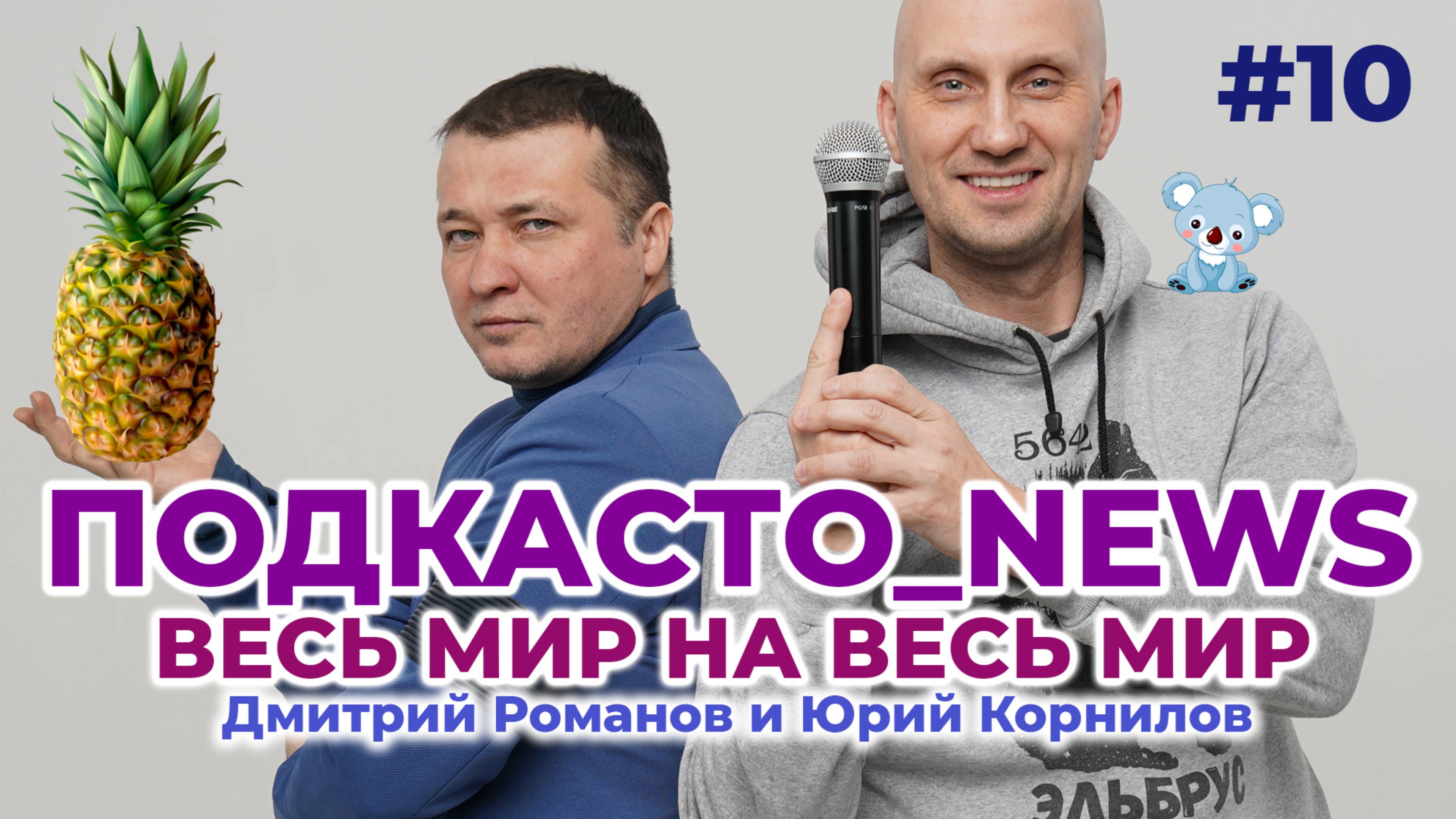 Подкаст 10  Мировые новости с юмором