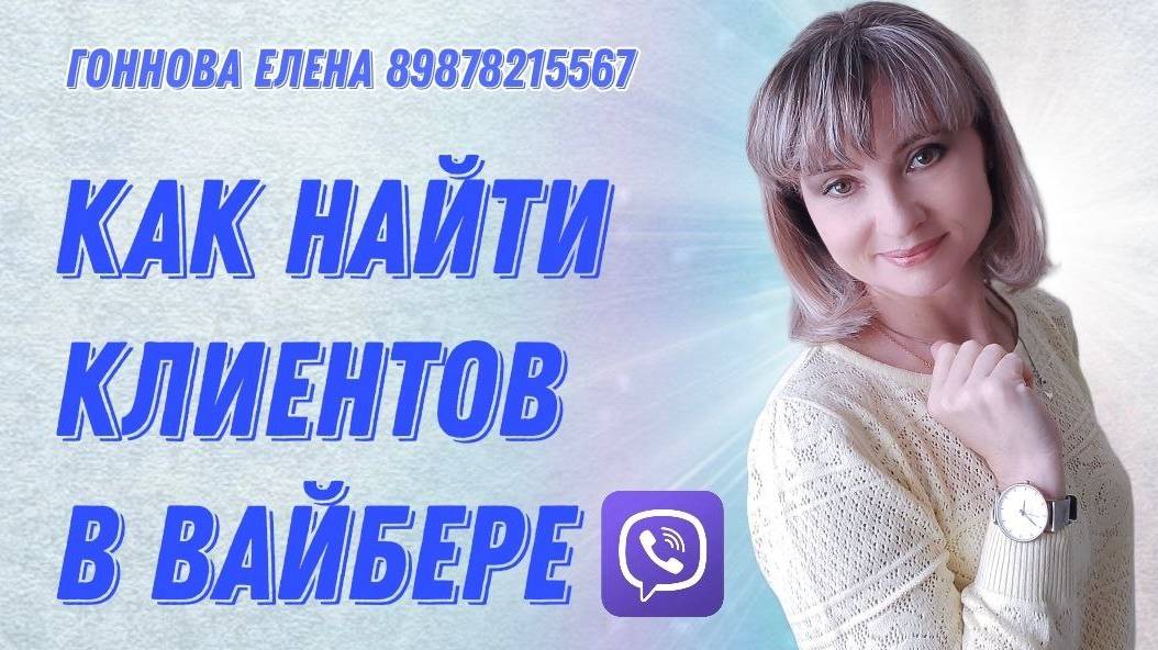 Как найти клиентов в Вайбере. 3 ВАРИАНТ