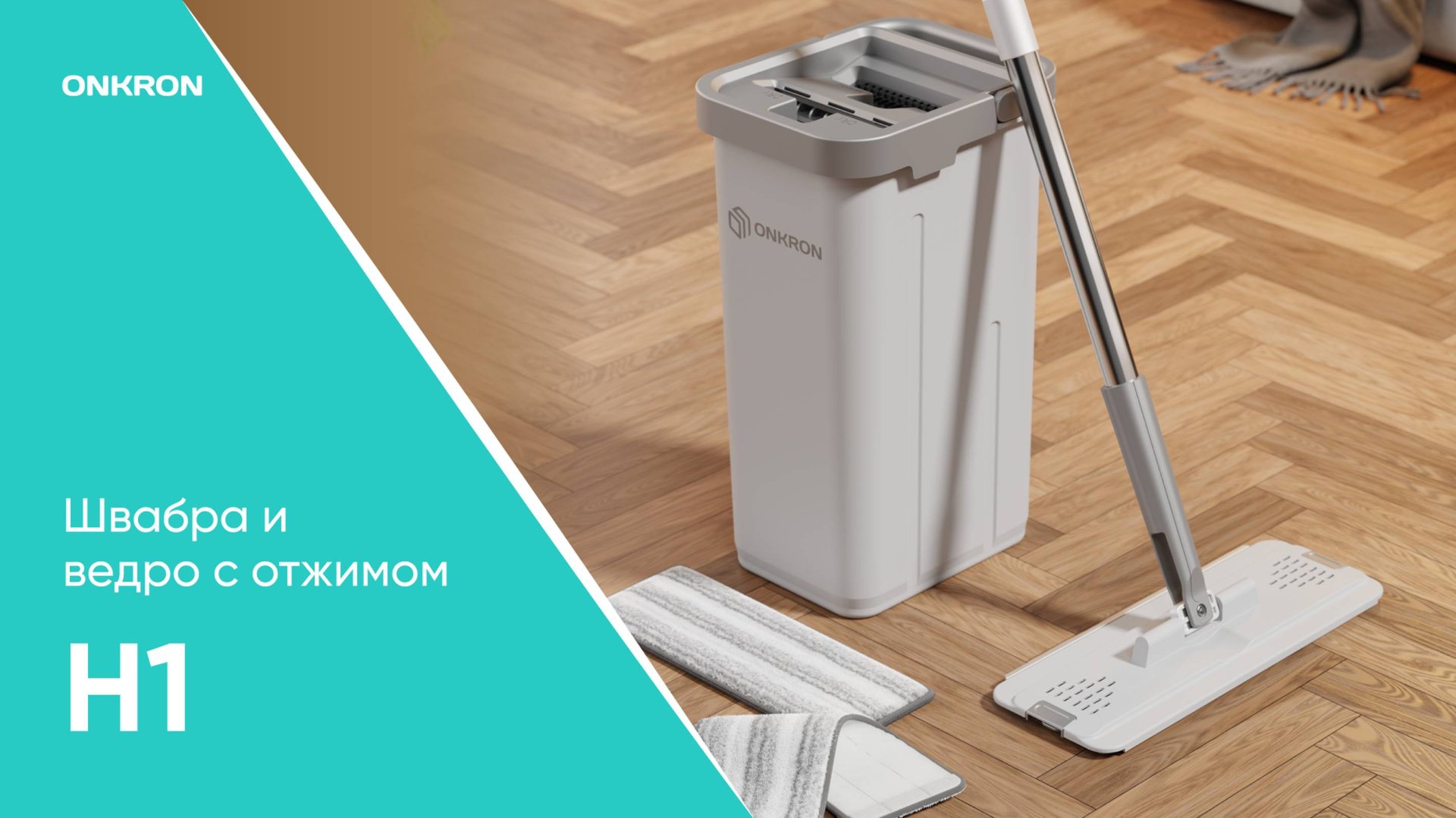 ONKRON H1-G швабра с отжимом и ведром