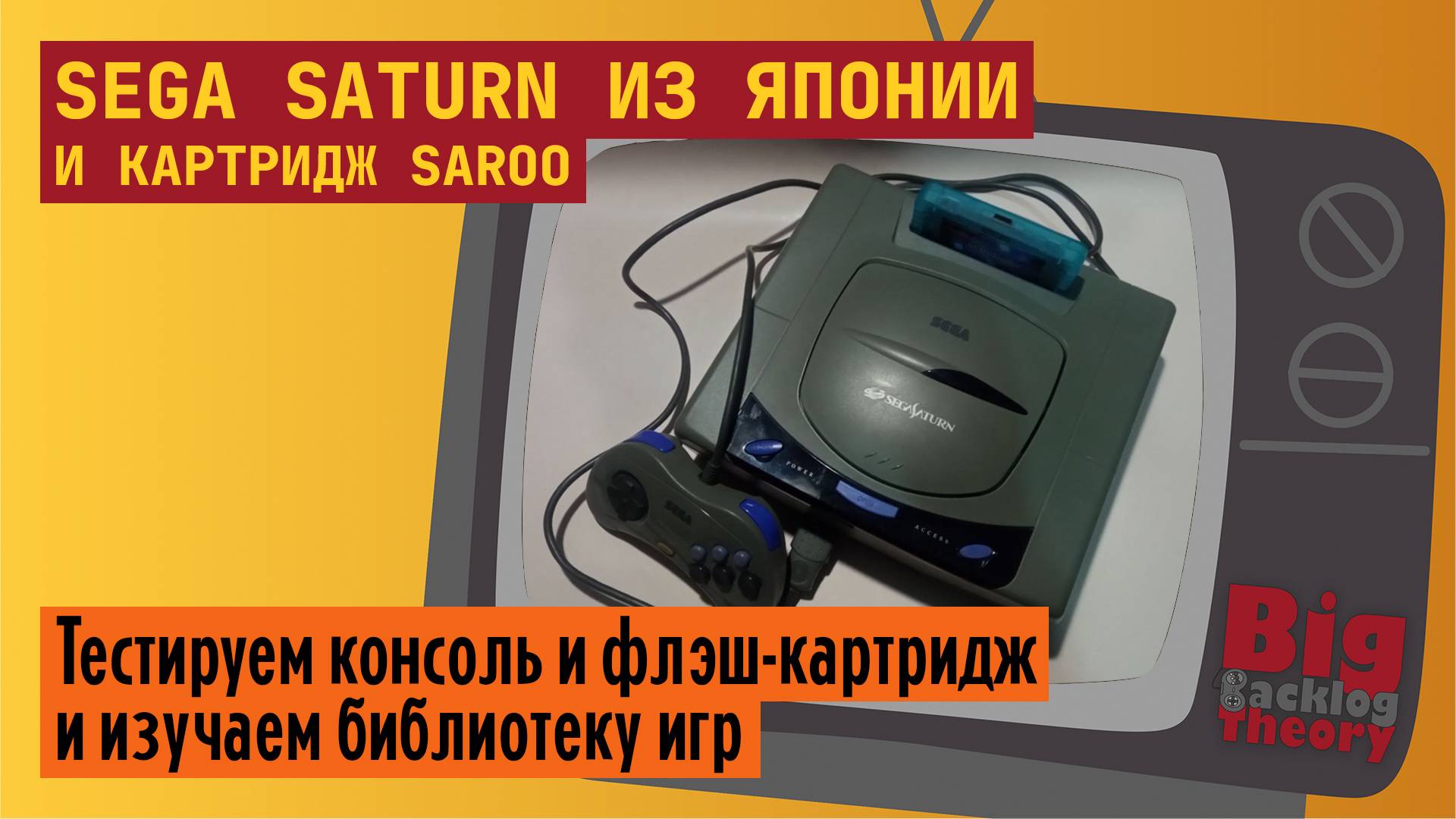 Оригинальная Sega Saturn и флэш-картридж Saroo ► Стрим с реальной консоли