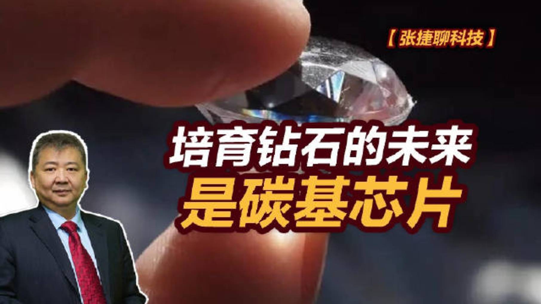 【张捷聊科技】培育钻石的未来是碳基芯片