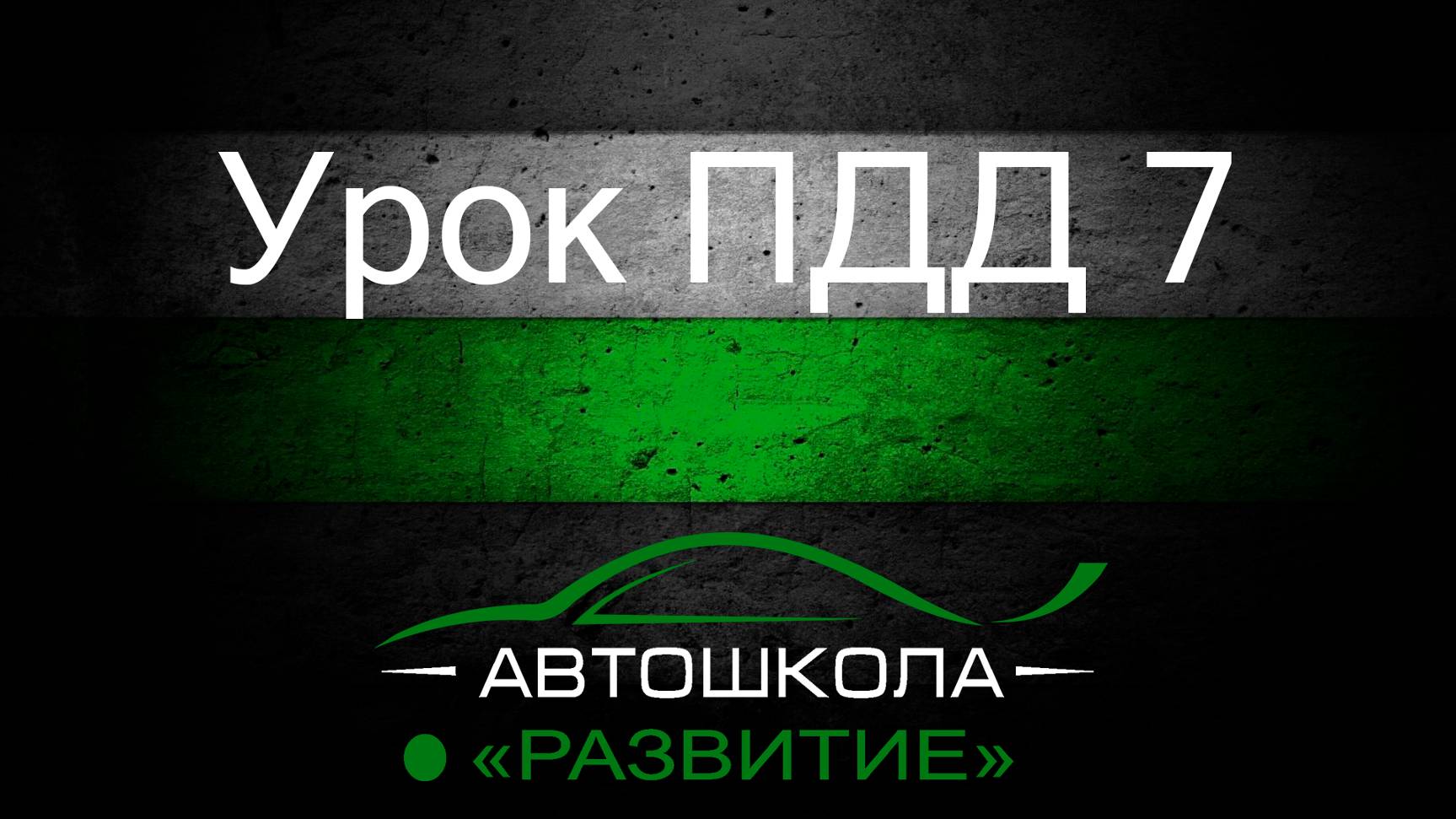 Урок ПДД 7