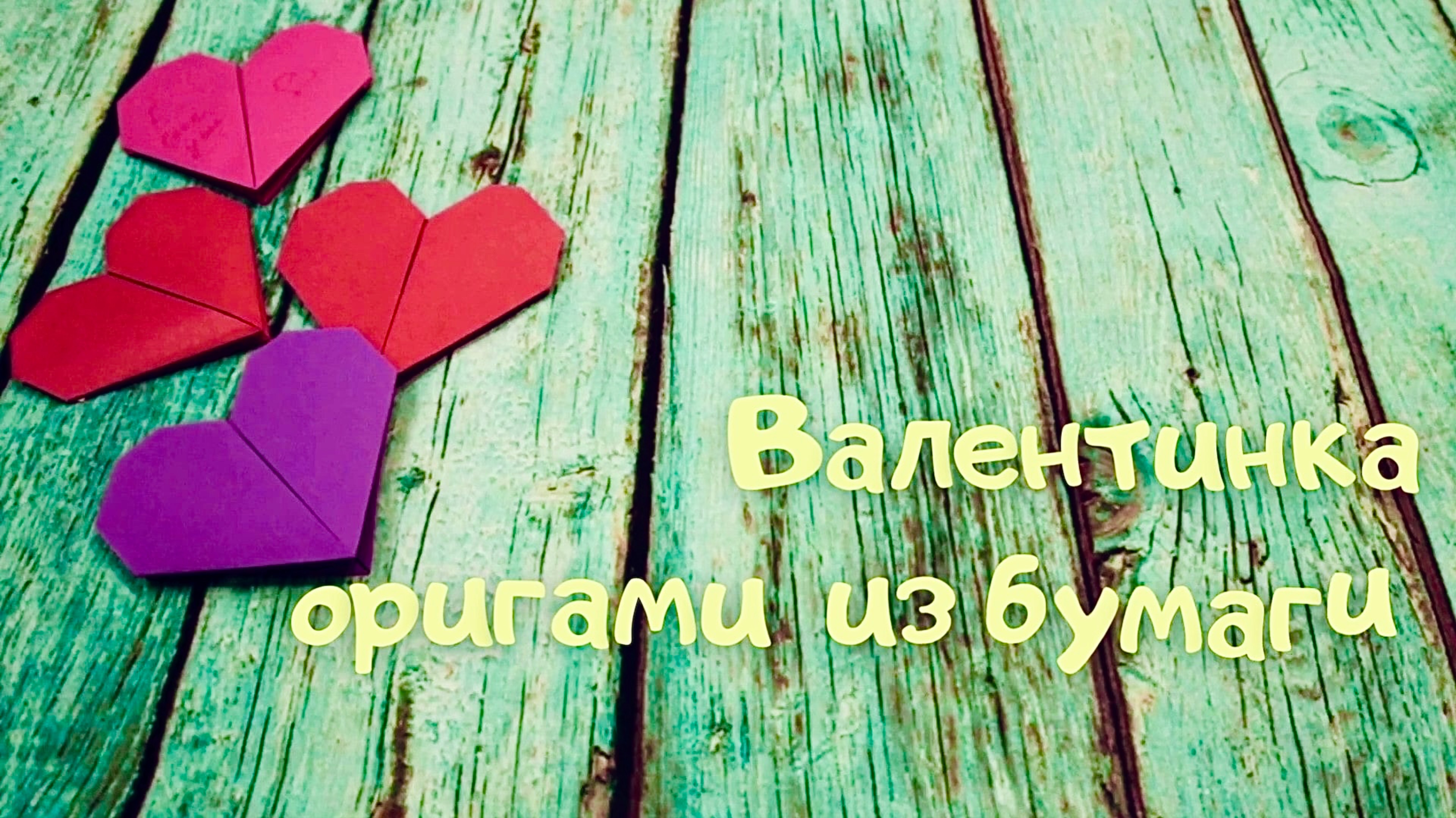 Валентинка СЕРДЕЧКО из бумаги своими руками ВСЕГО ЗА 3 МИНУТЫ! WOW ❤ St.Valentine's Day Origami