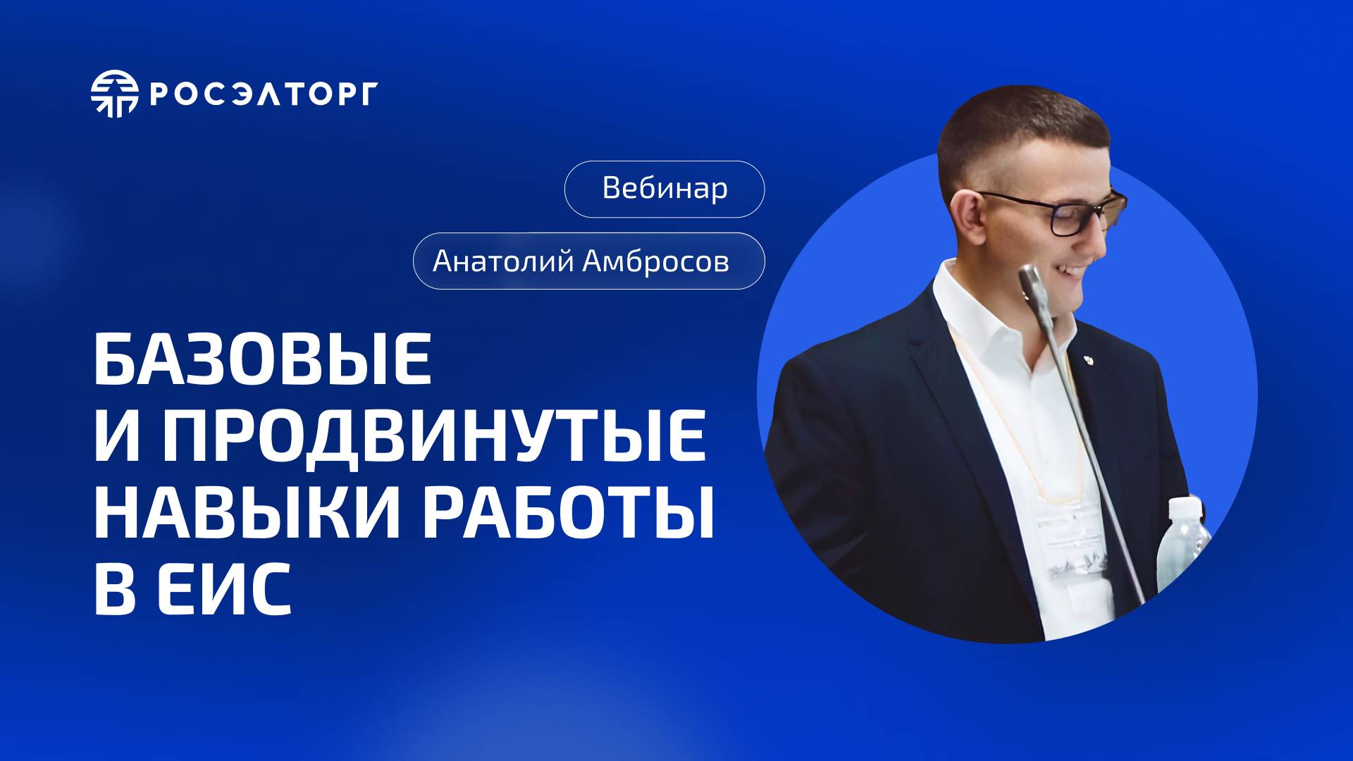 Вебинар Росэлторг. Базовые и продвинутые навыки работы в ЕИС