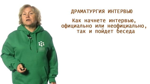 Технология интервью: режиссура интервью, часть 1