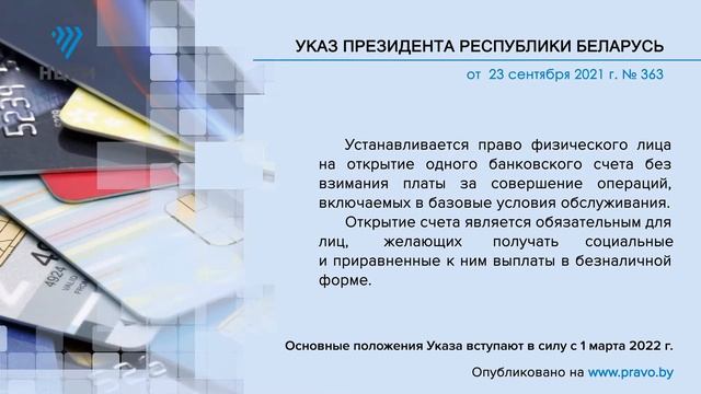 «Компетентно о праве»: Указ Президента Республики Беларусь от 23 сентября 2021 г. № 363