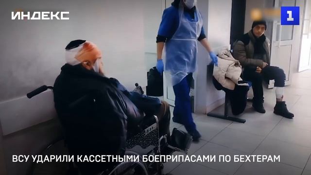 ВСУ ударили кассетными боеприпасами по Бехтерам