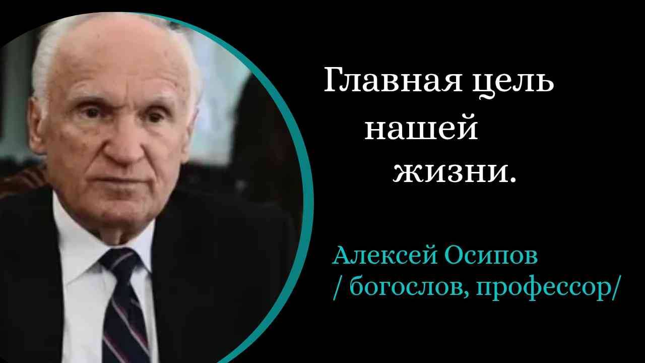 Главная цель нашей скоротечной жизни. /А. Осипов/