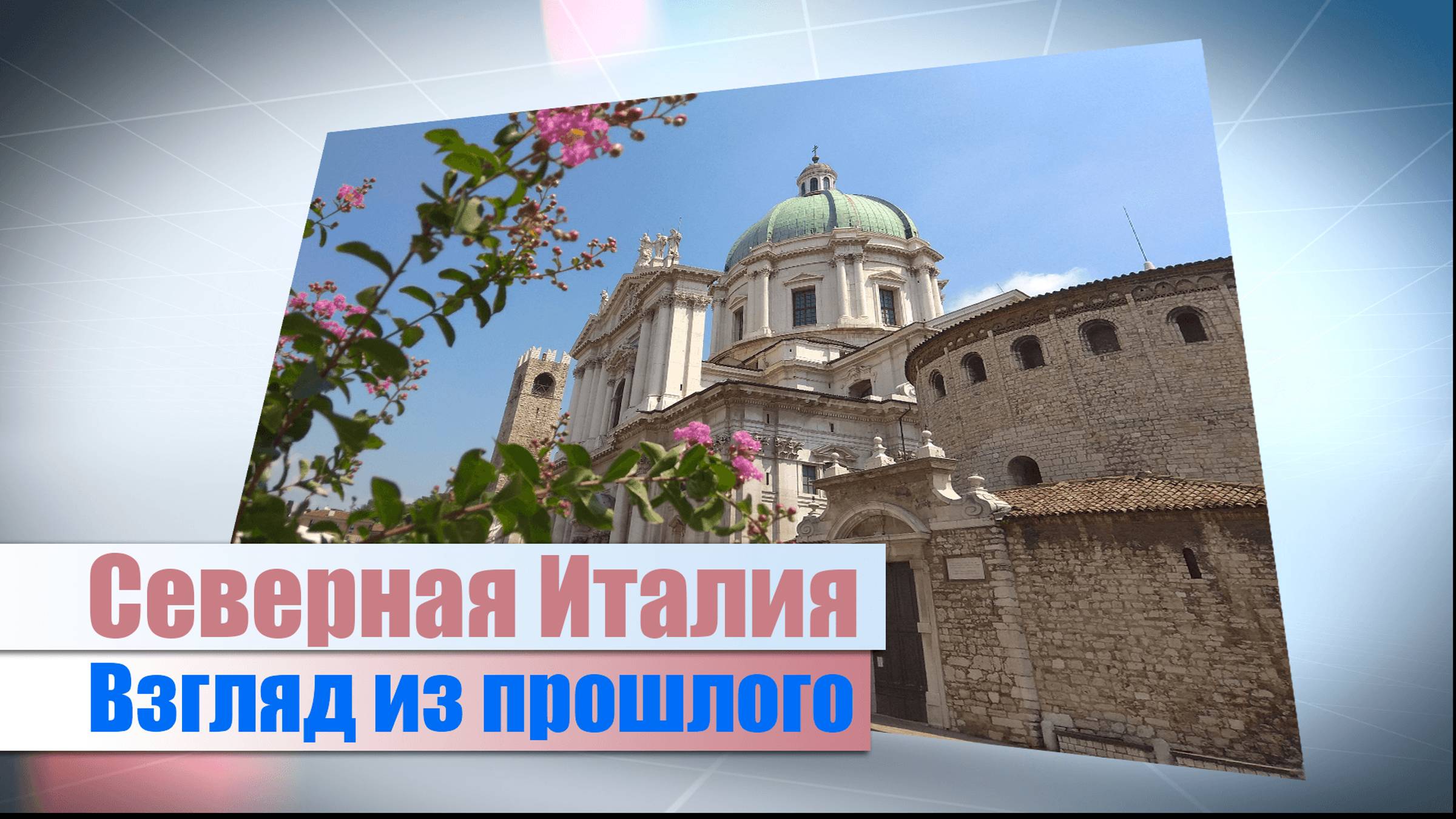 Северная Италия. Взгляд из прошлого