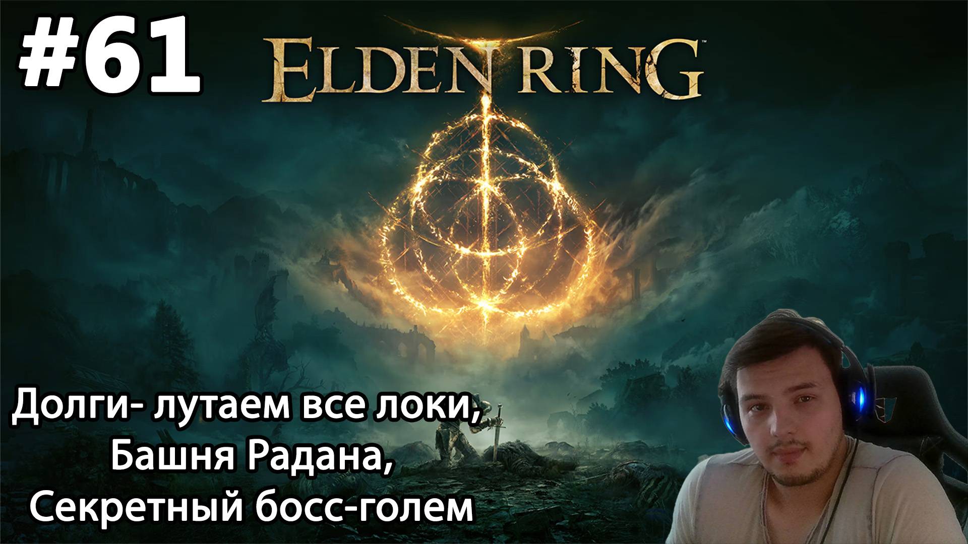 #61 Elden ring. Долги- лутаем все локи, Башня Радана, Секретный босс-голем
