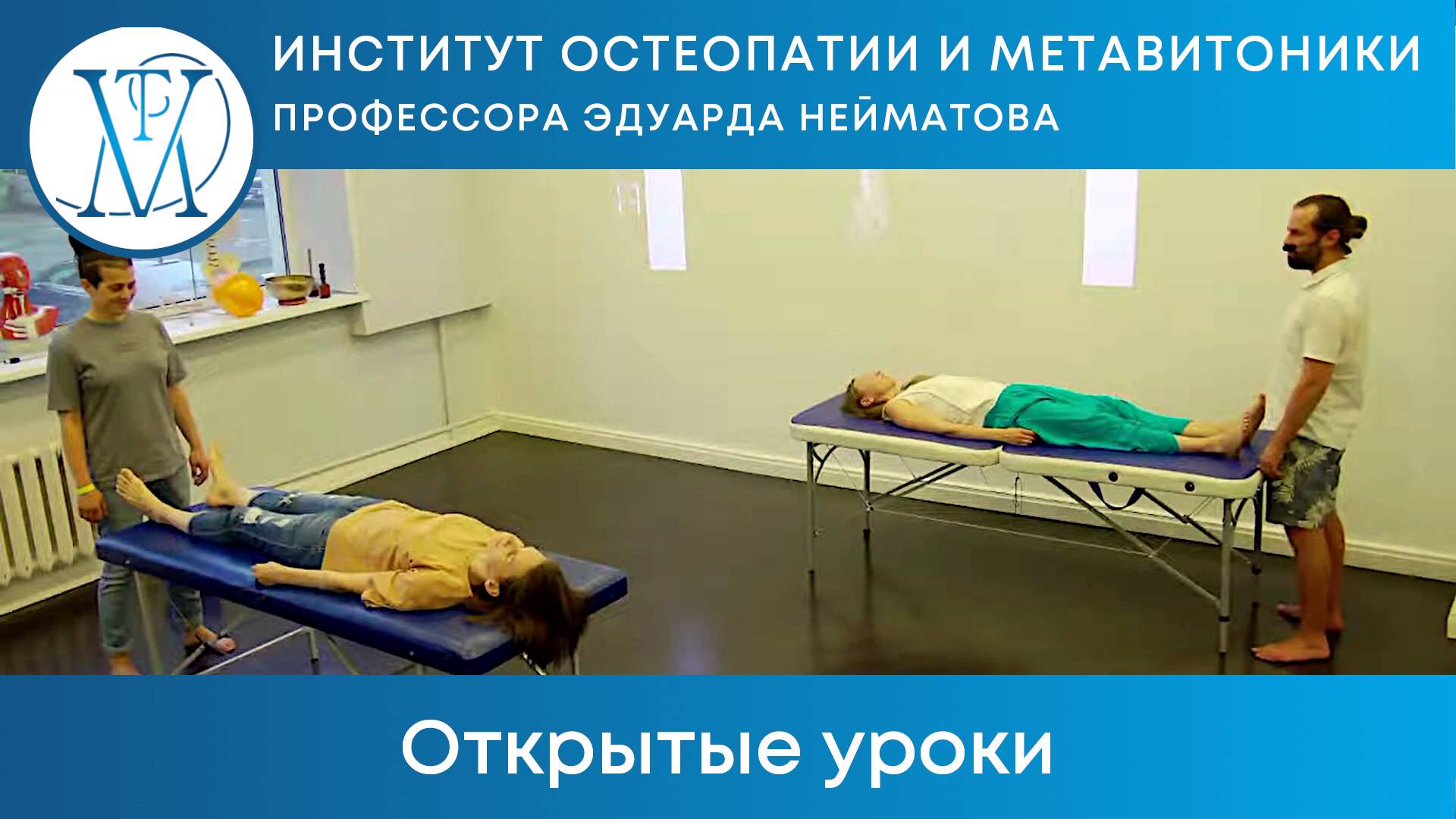 Открытый урок «Краниосакральное единство»