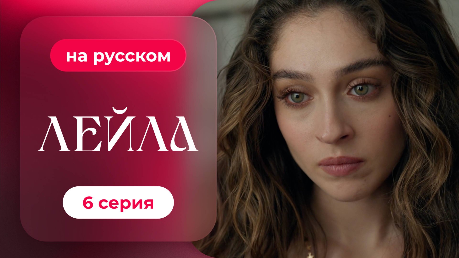 Сериал Лейла — 6 серия | русский дубляж | НОВИНКА 2024
