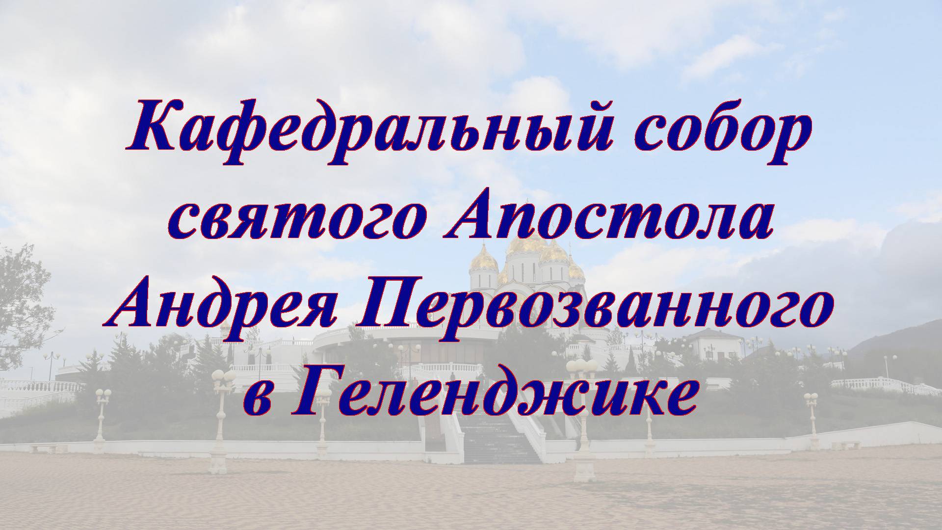 Кафедральный собор святого Апостола Андрея Первозванного