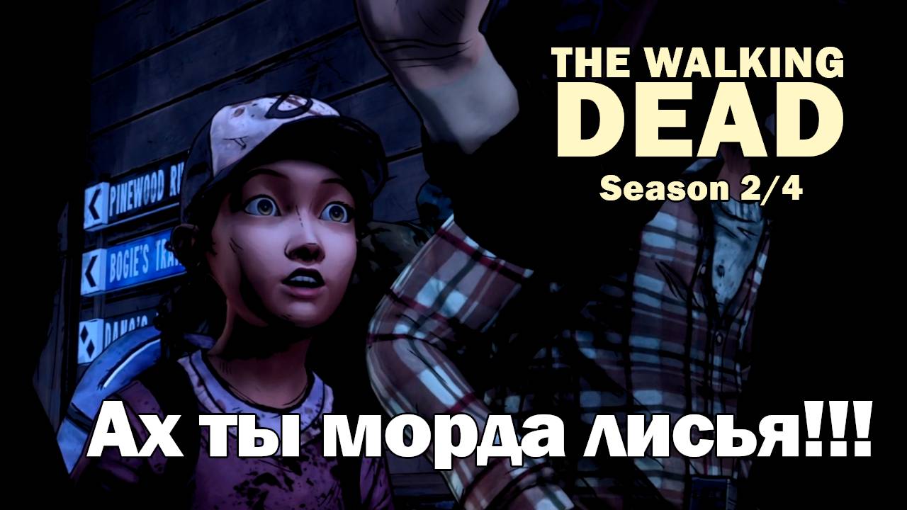 Встреча со старым знакомым! Прохождение The Walking Dead 2-4