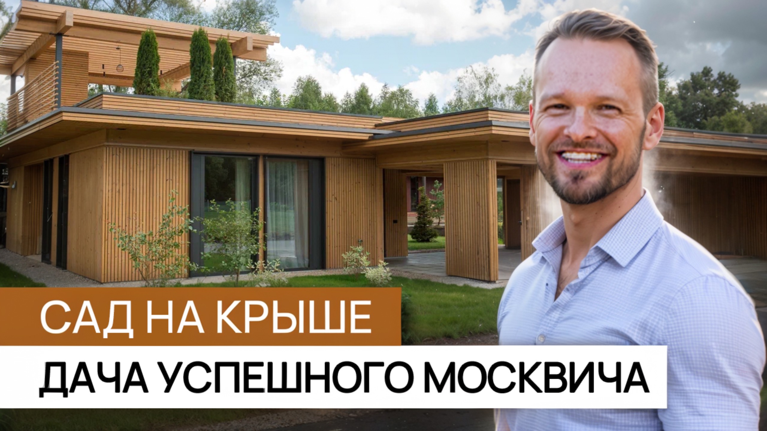 Крыша с садом у одноэтажного деревянного дома! Выглядит очень необычно! Хоумстейджинг на крыше.