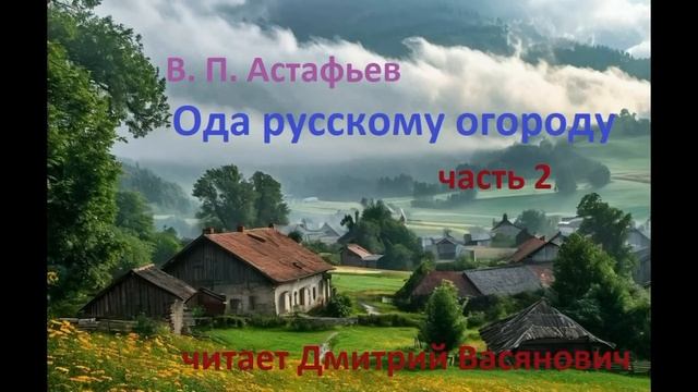 В. Астафьев. Ода русскому огороду. Часть 2. Читает Д. Васянович