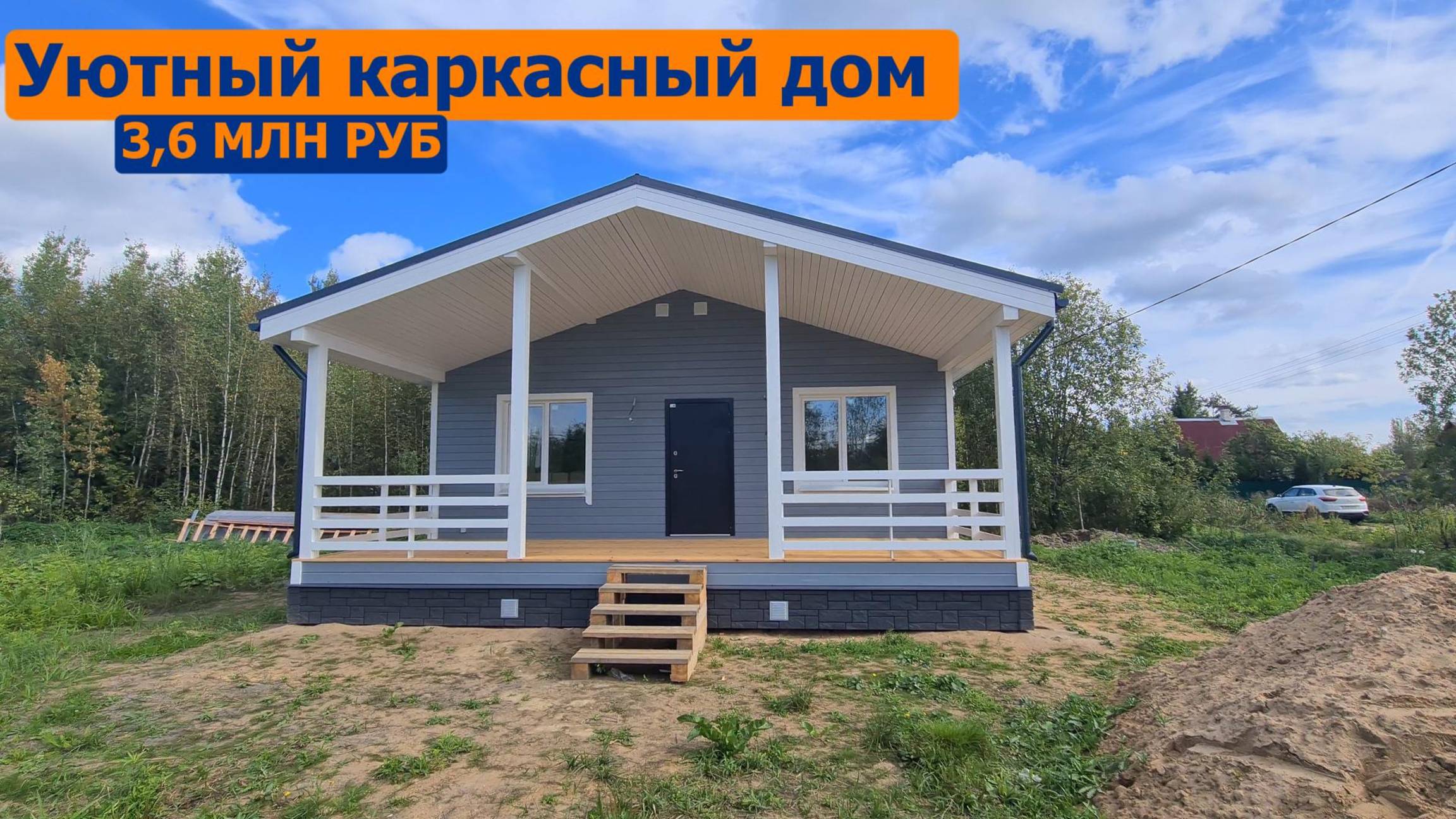 Уютный каркасный дом 8х9м