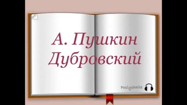 Александр Пушкин "Дубровский"