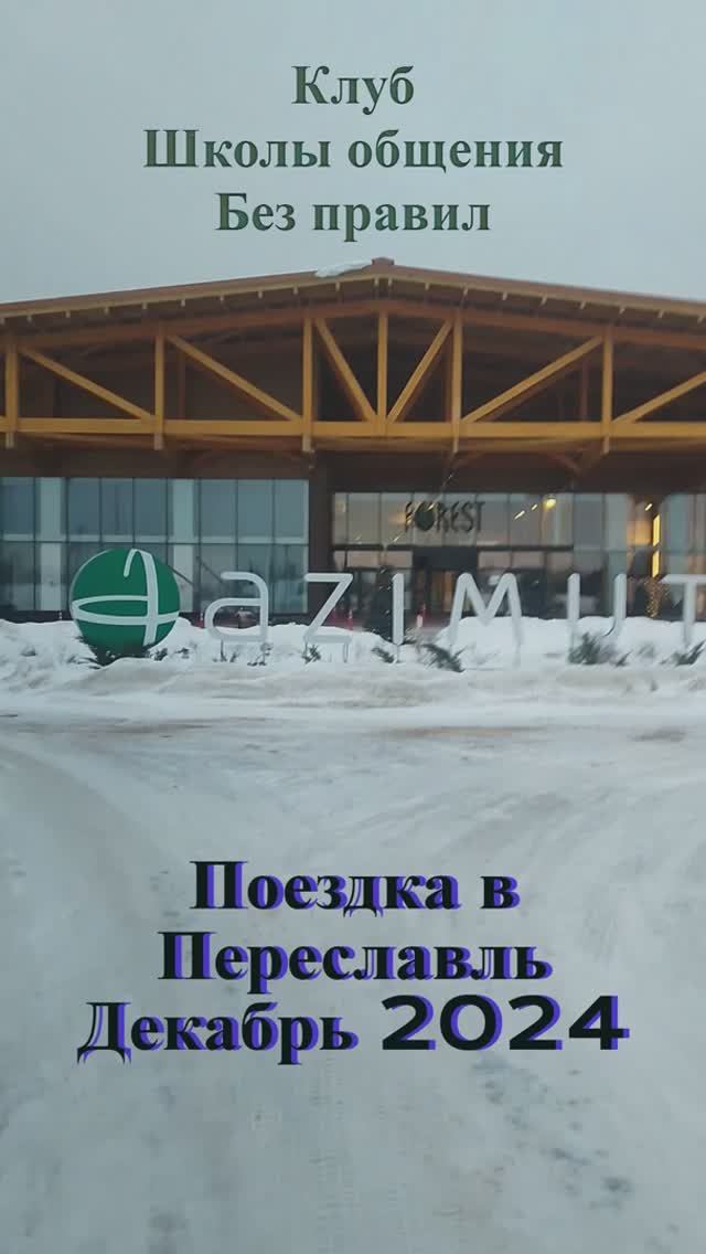 Поездка в фразах - Клуб Школы общения Без правил Боровикова С.Ю. в Переславле, декабрь 2024
