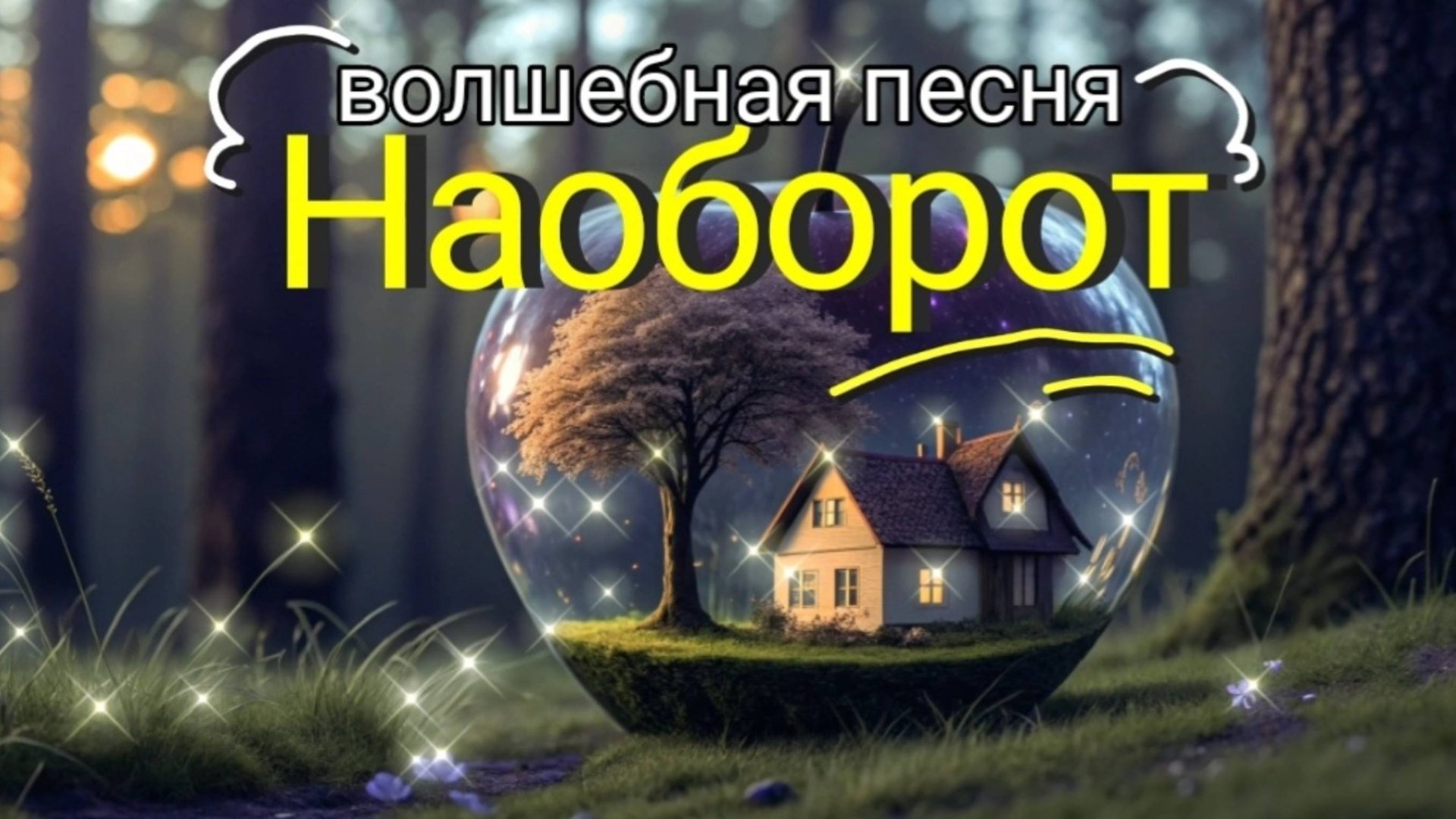 Наоборот (волшебная песня)
Мой канал: https://rutube.ru/channel/38402116