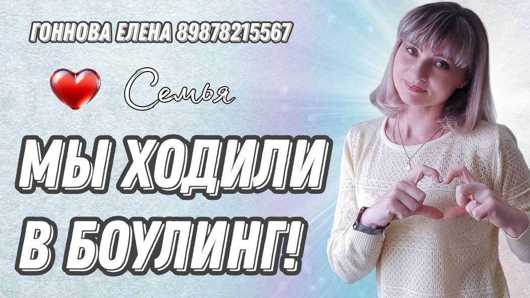 Мы ходили в боулинг!
