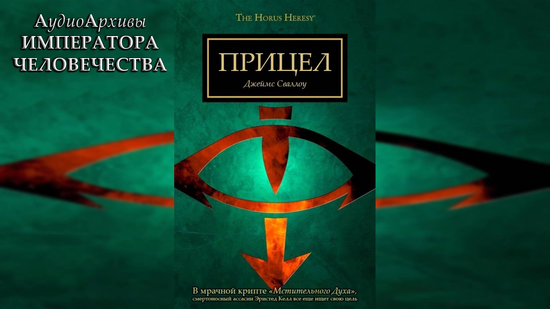 Прицел - Джеймс Сваллоу / James Swallow - "Gunsight" (2014) by Gel2323