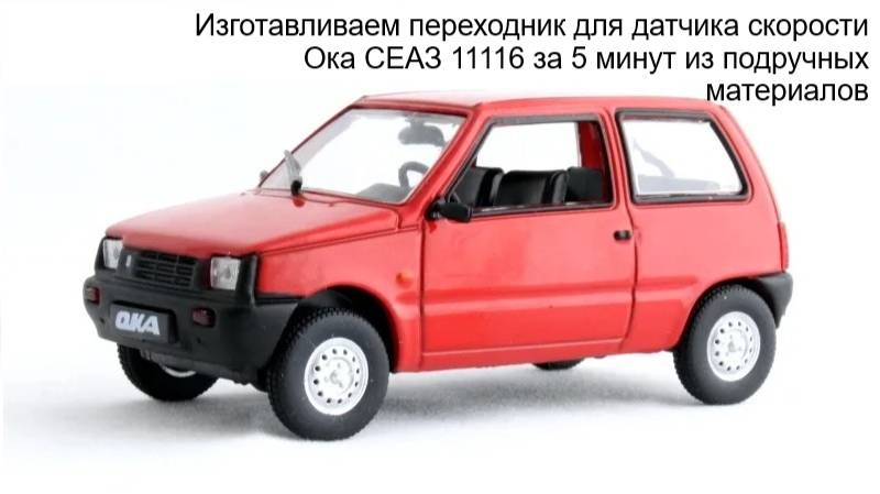 Изготавливаем переходник для датчика скорости Ока СЕАЗ 11116 за 5 минут из подручных материалов