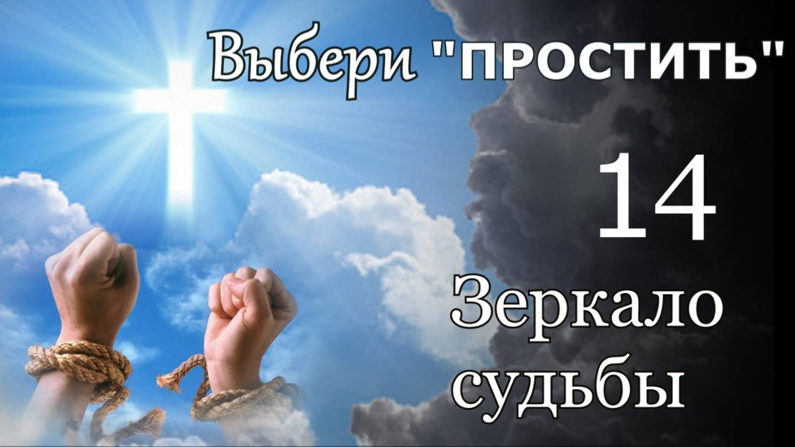 Выбери "Простить." - 14 - "Зеркало судьбы."