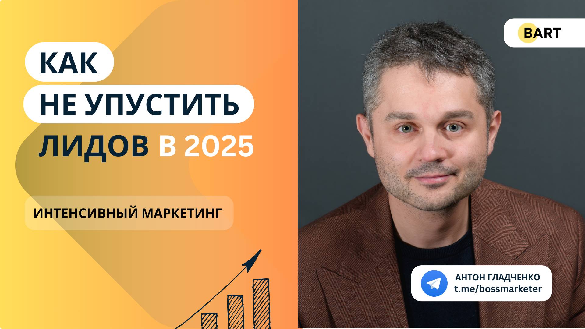 Интенсивый маркетинг. Как не потерять лидов в 2025