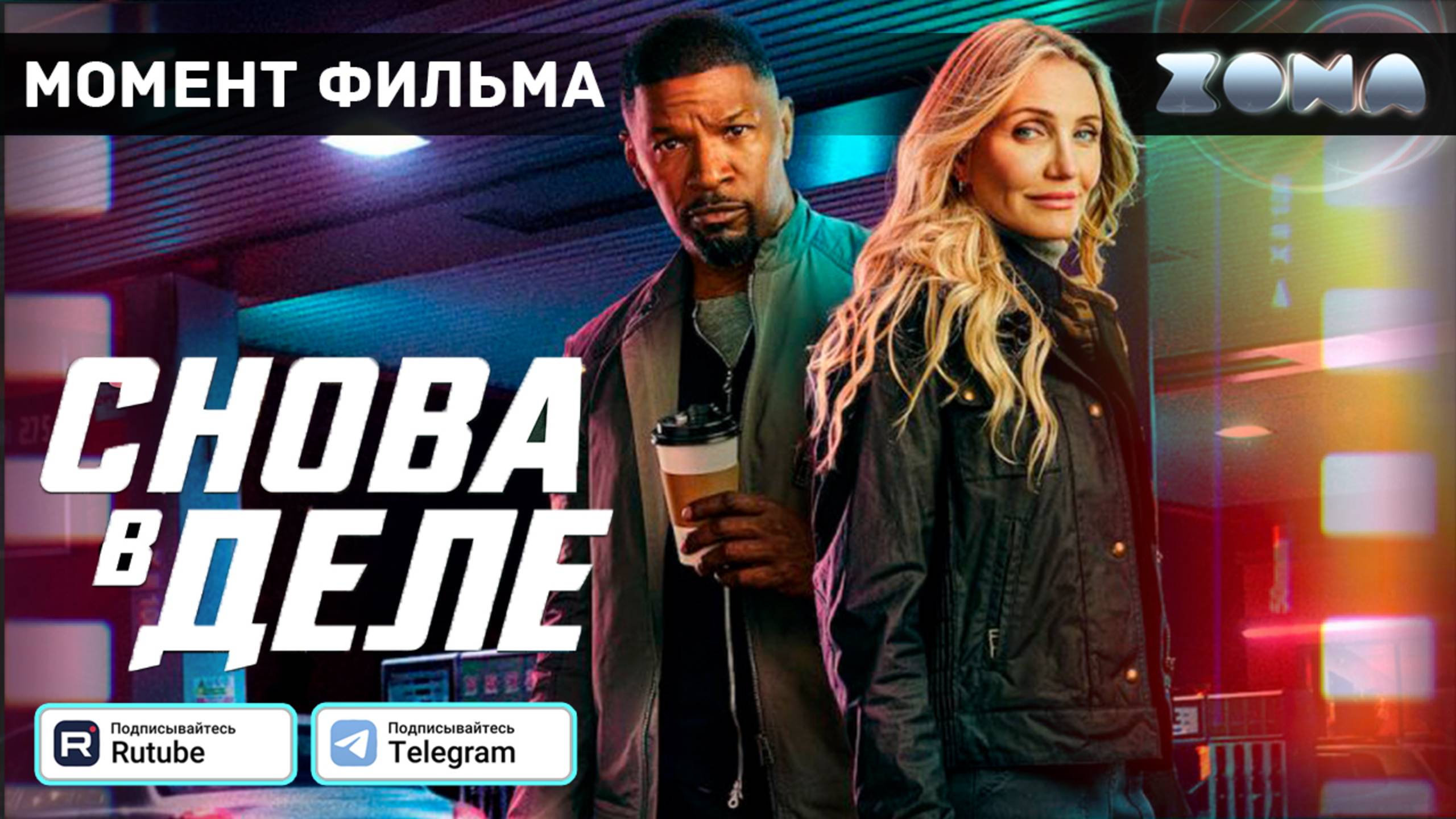 Снова в деле - Момент из фильма 2025 (ZONA)