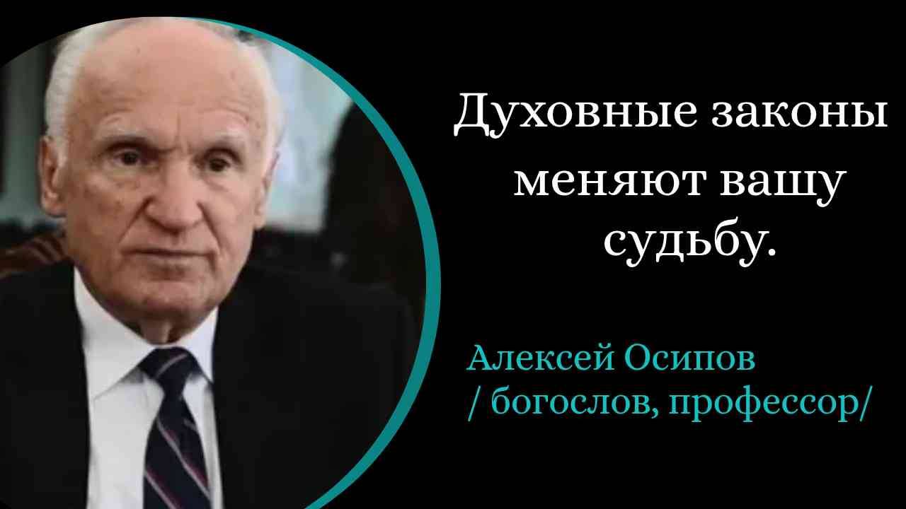 Духовные законы меняющие вашу судьбу./ А. Осипов/
