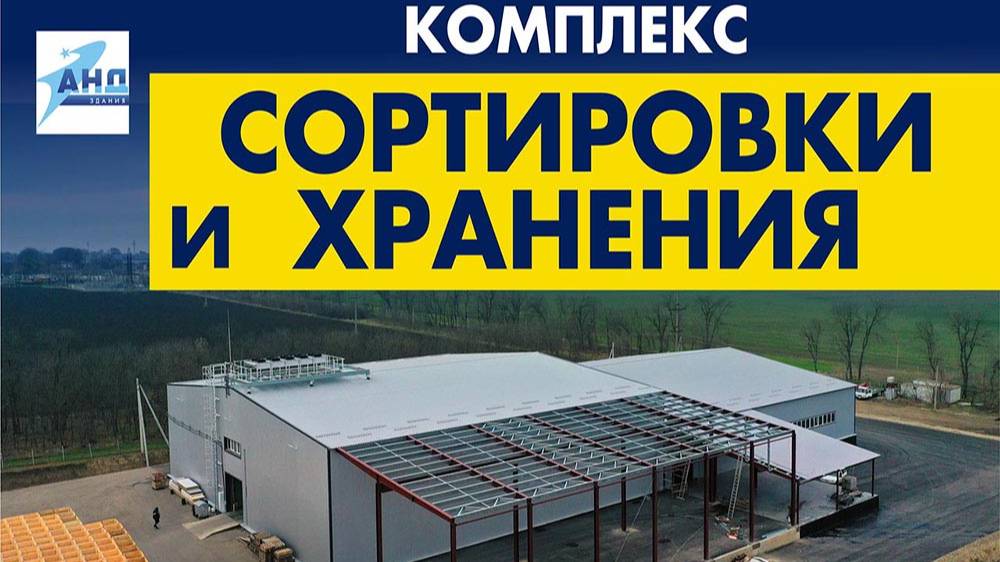 Комплекс сортировки и хранения яблок на 2200 тонн