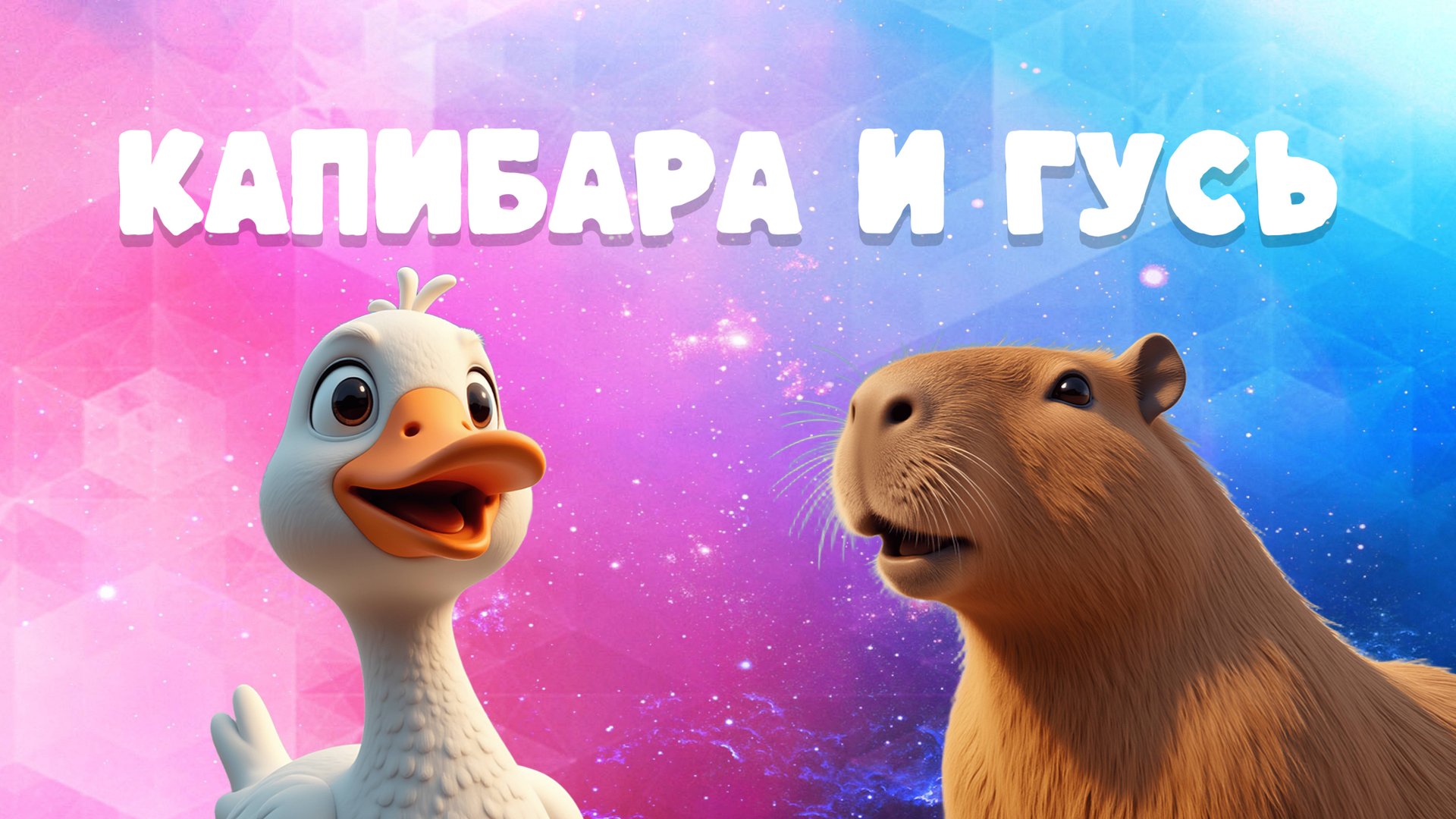 КАПИБАРА И ГУСЬ-ОБНИМУСЬ или ПРИКЛЮЧЕНИЯ В ОБЛАКАХ | Мультфильм для детей ✨🐤