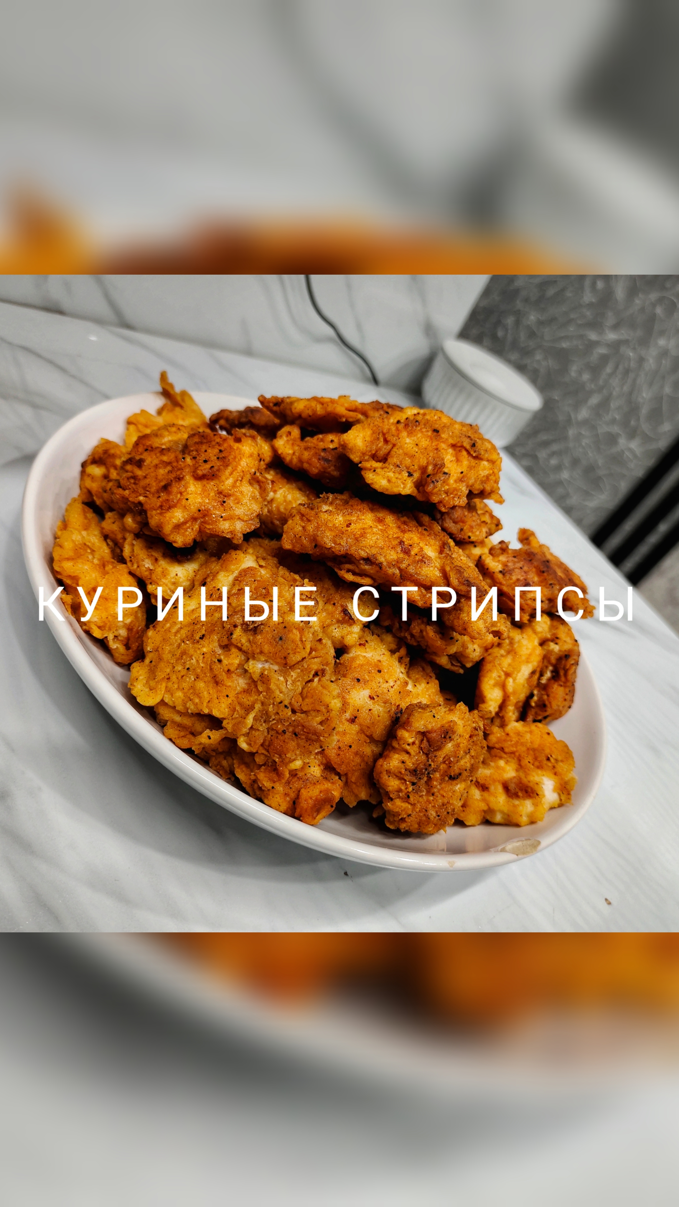 Куриные стрипсы 🥓🥓