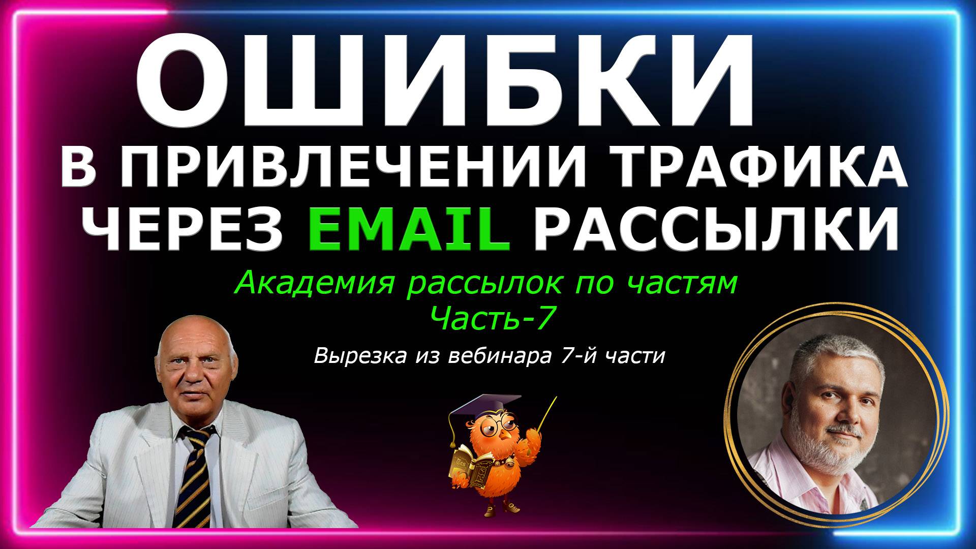 Ошибки в привлечении трафика через email рассылки. Академия email рассылок по частям 2024